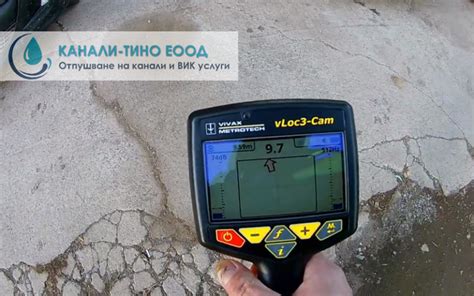 Откриване на канализационни и водопроводни тръби с локатор Vivax Metrotech Vloc3 Cam Канали Тино