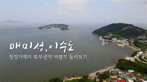 거제도 여행 거제도 매미성 이수도 둘러보기 YouTube
