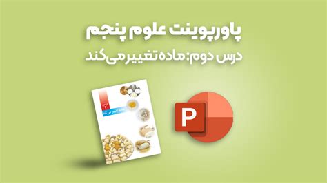 دانلود پاورپوینت درس 1 علوم پنجم ابتدایی مداد