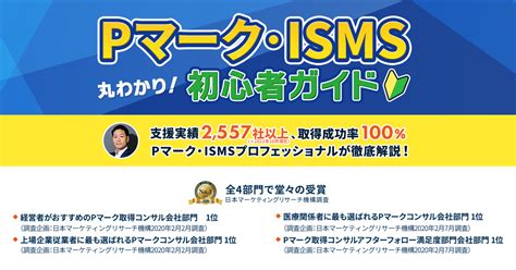 ISMS取得までの流れはPMS構築から取得までの6つステップ PマークISMS初心者ガイド