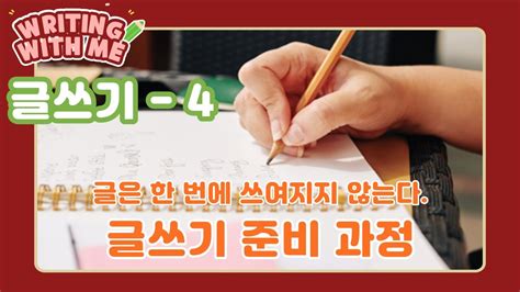 글쓰기 강좌 4 글은 한 번에 쓰여지지 않는다 글쓰기 준비 과정 글감 찾기 글 구성 얼개짜기 마인드맵