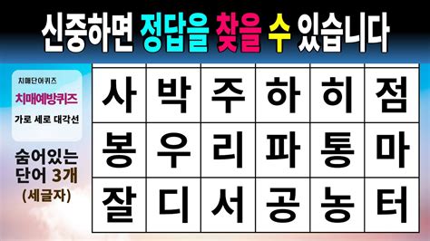 신중하면 정답을 찾을 수 있습니다 숨은단어찾기치매예방치매테스트치매예방퀴즈단어퀴즈치매예방활동낱말퀴즈 Youtube
