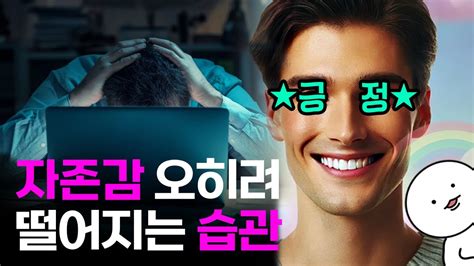 99 는 모르는 자존감 높이는 법 Youtube