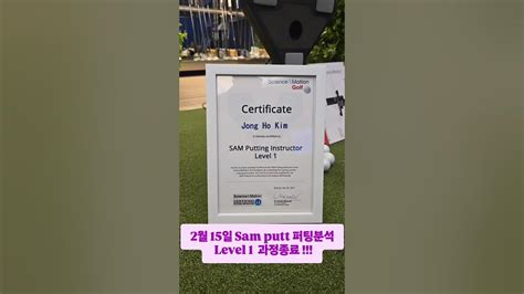 퍼팅분석 전문가 과정 Sam Putting Instruor 전문가 과정 퍼팅레슨 퍼팅분석 Golf 골프 퍼터피팅 Youtube
