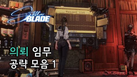 [스텔라 블레이드] 의뢰 임무 공략 모음 1 간단한 퍼즐 포함 Youtube