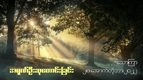 အရုဏ်ဦးဆုတောင်းခြင်း ၂၈၊ အောက်တိုဘာ၊ ၂၀၂၂ သောကြာ Youtube