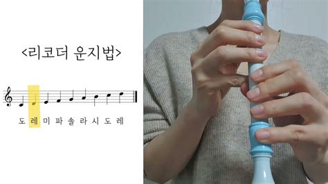 리코더 운지 연습 거울 모드 Youtube
