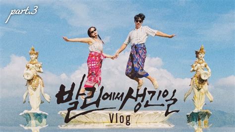 Vlog 신혼여행 브이로그 3탄 발리에서 암튼 뭐가 있긴 있었음 🇮🇩 Youtube