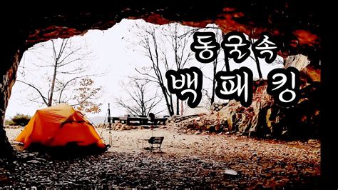 동굴백패킹240220 Youtube