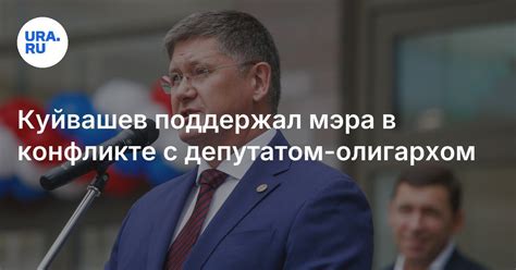 Свердловский губернатор Евгений Куйвашев поддержал мэра Березовского Писцова перед выборами 2024