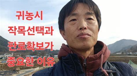 농사에 있어서 작목선택과 판로확보가 중요한 이유 귀농시 꼭 생각해야하는 부분 고추농사 콩농사 귀농 귀촌 Youtube