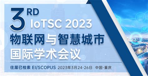 【ei会议推荐】往届均完成ei检索 第三届物联网与智慧城市国际学术会议（iotsc2023） 知乎