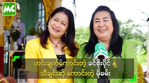 ဟင်းချက်ကောင်းတဲ့ ခင်စိုးပိုင် နဲ့ သီချင်းဆို ကောင်းတဲ့ မိုခမ်း Youtube