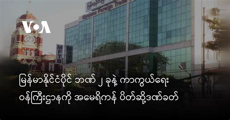 မြန်မာနိုင်ငံပိုင် ဘဏ် ၂ ခုနဲ့ ကာကွယ်ရေးဝန်ကြီးဌာနကို အမေရိကန် ပိတ်ဆို့ဒဏ်ခတ်