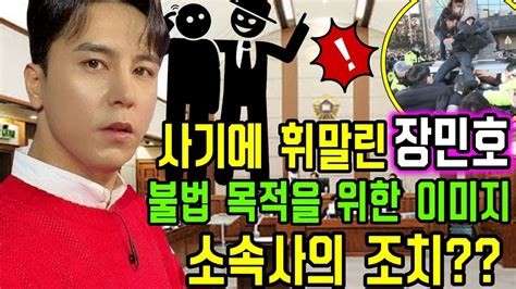 갑자기 사기에 휘말린 장민호 거대한 돈을 잃은 사람들이 분노했다 장민호 이미지를 불법적으로 이용되었다 소속사는 어떻게 처리 했나요 Youtube