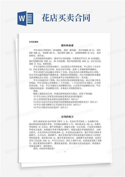 合同法案例分析word模板下载 编号lwbodknd 熊猫办公