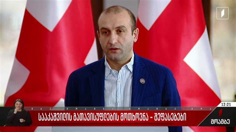 სააკაშვილის გათავისუფლების მოთხოვნა შეფასებები Youtube