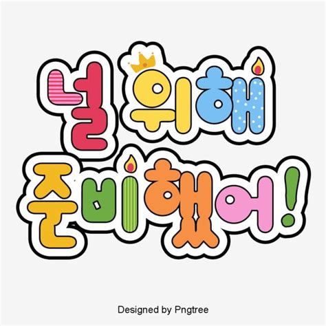 널위해 준비했어 생일 축하해 생일 라벨 제목 큐트 폰트 디자인 널위해 준비했어 초 황관 Png 일러스트 및 벡터 에 대한 무료 다운로드 Pngtree 생일
