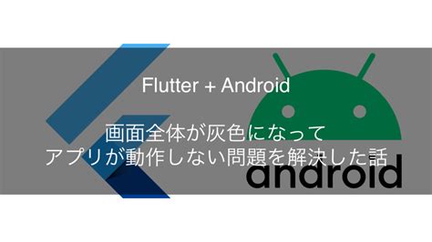 Flutterの各環境の対応sdk等、バージョンの調べかた すぺきよのしくはっくブログ