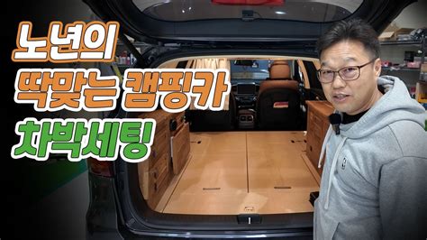 노년의 딱맞는 캠핑카 소개 합니다 차박전기 쏘렌토 차박 전기 Youtube