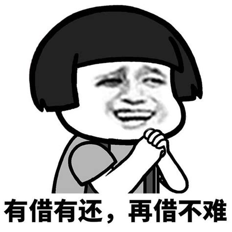 提醒别人还钱语录 GIF动态图 动态图库网