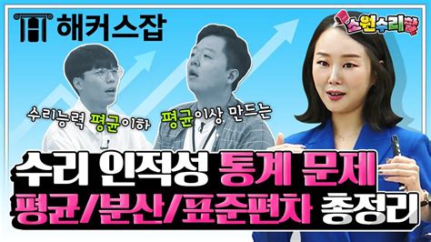 인적성 수리의 마지막 관문 통계 문제 📊 평균부터 분산 표준편차까지 이 영상 하나면 끝｜소원수리함 10탄｜해커스잡 김소원 Youtube