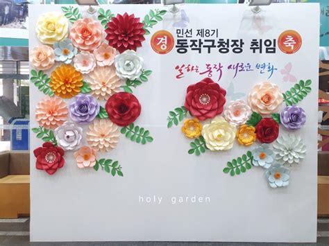 종이꽃포토존행사장포토존축제포토존동작구청동작구청장취임식취임식퇴임식시상식자이언트플라워서산자이언트플라워당진자이언트플라워태안자이언트플라워기관출강학교출강서산