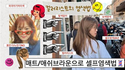 탈색없이 매트•애쉬브라운 셀프염색법 𝘽𝙮컬러리스트ʚ🧸ྀིɞ 외국아기머리색👶🏼 보색염색법 염색약추천 셀프염색 꿀팁 대방출🤎 Youtube