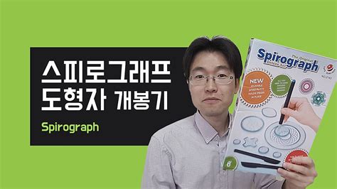 스피로그래프 도형자 개봉기 And 사용기 네이버 Tv