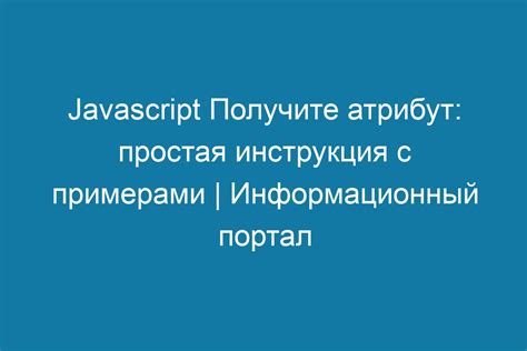 Javascript Получите атрибут простая инструкция с примерами
