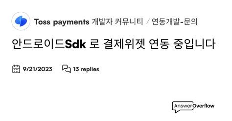 안드로이드sdk 로 결제위젯 연동 중입니다 Toss Payments 개발자 커뮤니티