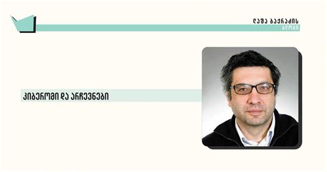 მედია ჩეკერი კიბერომი და არჩევნები