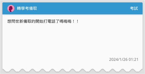 轉學考備取 考試板 Dcard