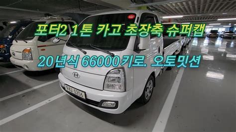 41 포터2 1톤 카고 가성비좋은 트럭 입고 및 개인용달 시세 만남트럭 Youtube