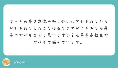 でべその事を友達や知り合いに言われたりからかわれたりしたことはありますか？それとも男子のでべそをどう思いますか？ Peing 質問箱
