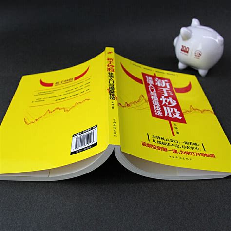 新手炒股快速入门与操盘技法图文版看图炒股从零开始学炒股零基础与实战技巧股票看盘 K线图与技巧教程金融书籍虎窝淘