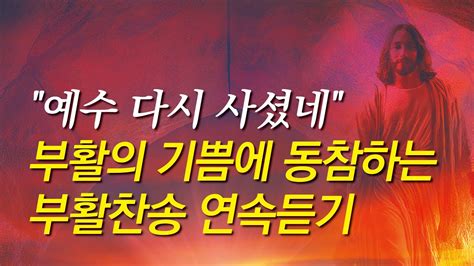 부활절 찬송가모음 부활의 기쁨에 동참하는 부활찬송 연속듣기찬송가 연속 듣기부활보혈찬송십자가사순절찬송고난주간