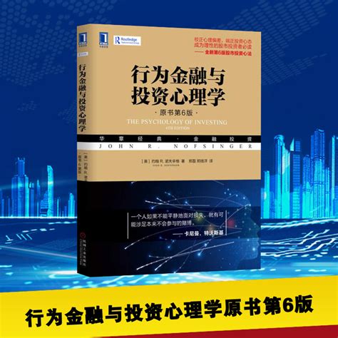 行为金融与投资心理学原书第6版 美 约翰 R 诺夫辛格 John R Nofsinger 著郑磊 郑扬洋译金融经管、励志 虎窝淘