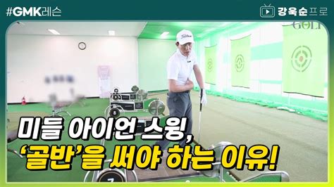 강욱순의골프베이식 미들 아이언 골반을 써야하는 이유 아이언 기본기 Youtube