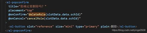 Elementui中popconfirm组件的确认和删除事件el Popconfirm区分确认和取消事件 Csdn博客