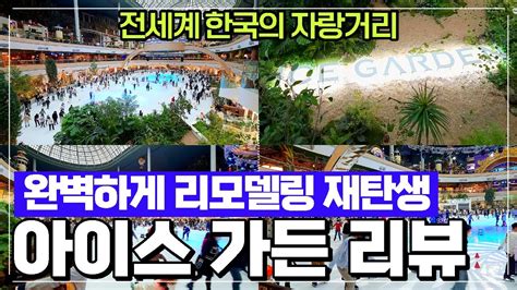 롯데월드 아이스가든 리뷰 아무도 몰랐던 잠실 롯데월드 아이스링크 새로운 변신 생생한 현장리뷰 Youtube
