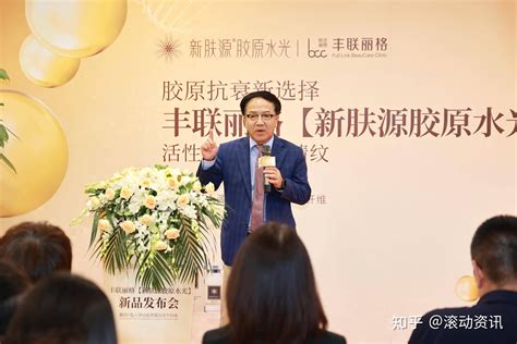 北京丰联丽格新肤源新品发布暨授牌仪式成功举办 知乎