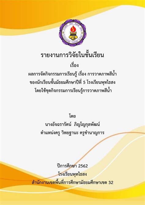 วิจัยในชั้นเรียนชื่อเรื่องการฝึกทักษะการระบายสีน้ำ ของนักเรียนชั้นมัธยมศึกษาปีที่ 5 2 2562