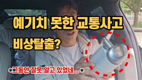 예기치 못한 교통사고 비상탈출 방법 제대로 알기 Youtube