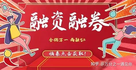 什么是融资融券怎么开通两融融资融券利率最低是多少 知乎