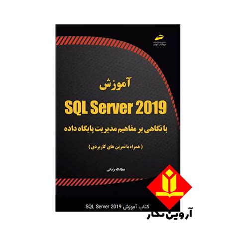 کتاب آموزش Sql Server 2019 با نگاهی بر مفاهیم مدیریت پایگاه داده دیباگران