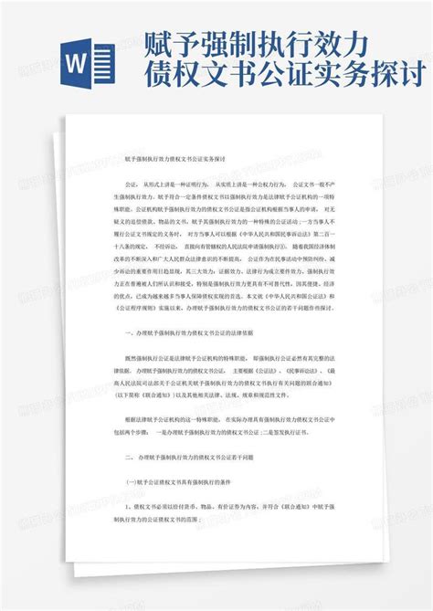赋予强制执行效力债权文书公证实务探讨word模板下载编号lmrnmxgg熊猫办公