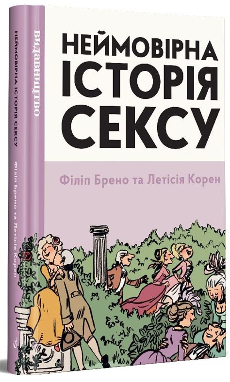 Книга Неймовірна історія сексу Том перший Захід Філіпп Брено купити за ціною 568 на