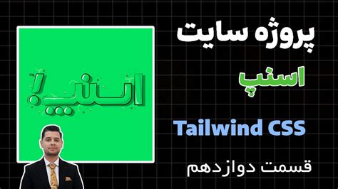 آموزش تیلویند آموزش سایت اسنپ با تیلویند سی اس اس Tailwind Css بخش دوازدهم Youtube