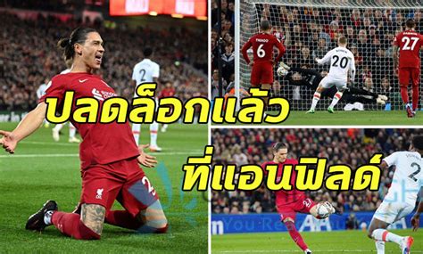 สัญญาณมา นูเญซโพสต์ล่าสุดหลังทำประตูแรกในบ้านหลังใหม่ Rakball รวบรวมไฮไลท์ฟุตบอล ไฮไลท์บอล